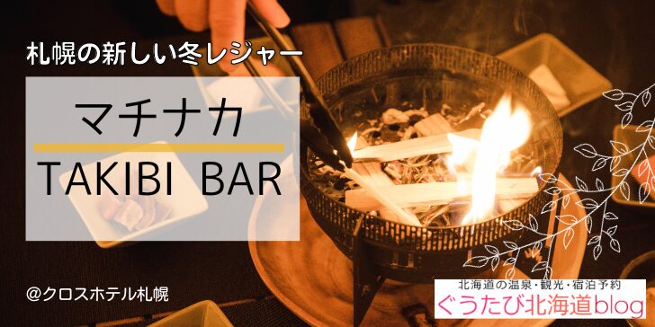 マチナカで焚き火体験！？札幌の新しい冬レジャーを発見｜クロスホテル札幌